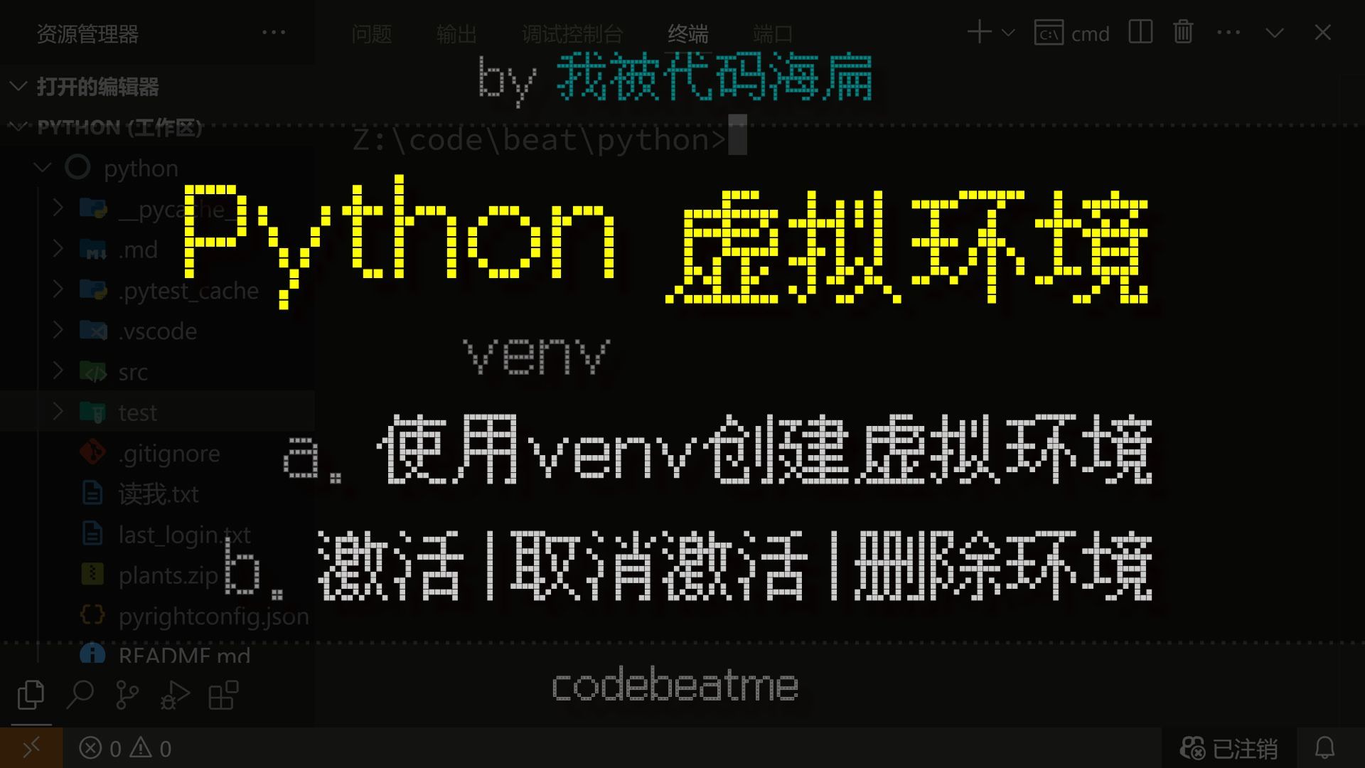 Python 使用 venv 创建虚拟环境,以及虚拟环境的激活、取消激活和删除|...