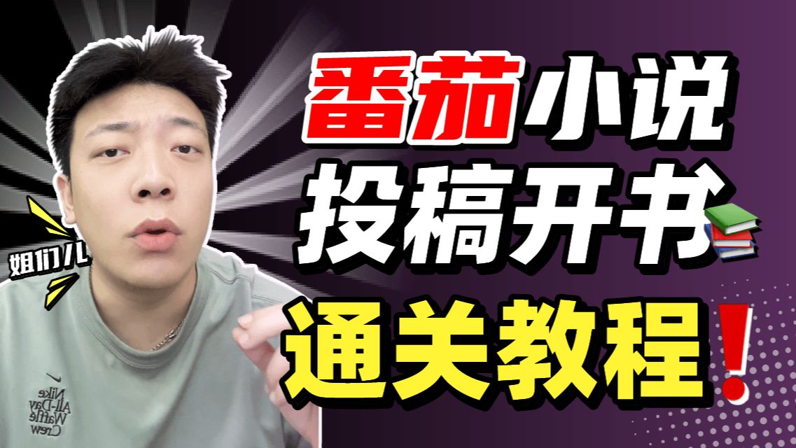 作者们看过来!番茄小说投稿开书全套通关教程来了!千万别错过!