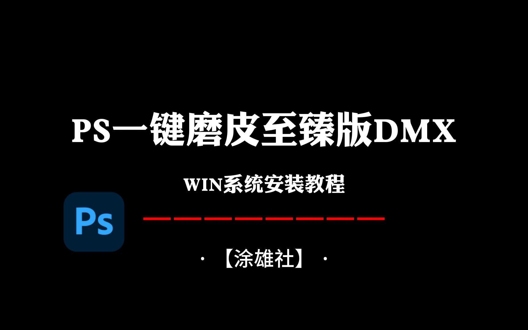 PS一键磨皮至臻版DMX win系统安装教程