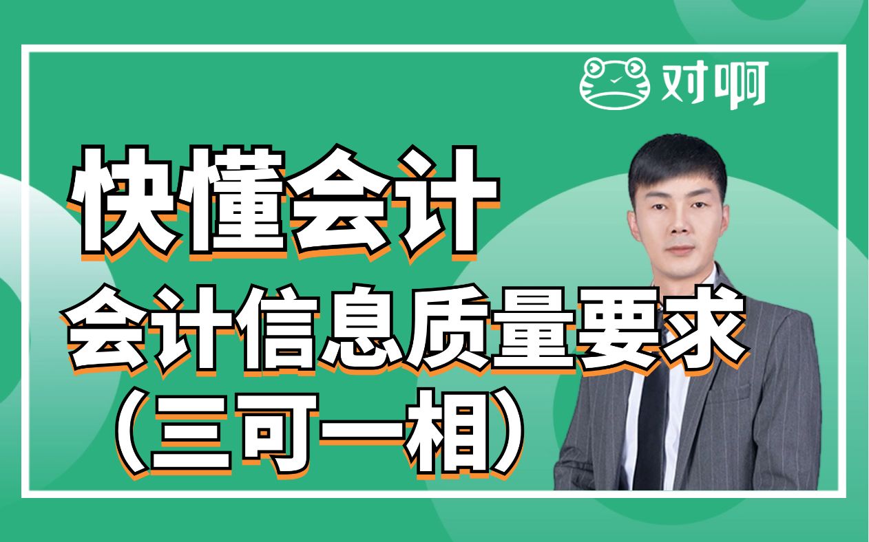 快懂会计|初级会计知识点考点-会计信息质量要求具体内容|初级会计...