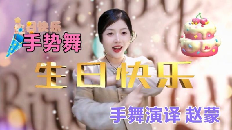 手势舞《生日快乐》分享,今天是我生日,希望能收到大家一句祝福