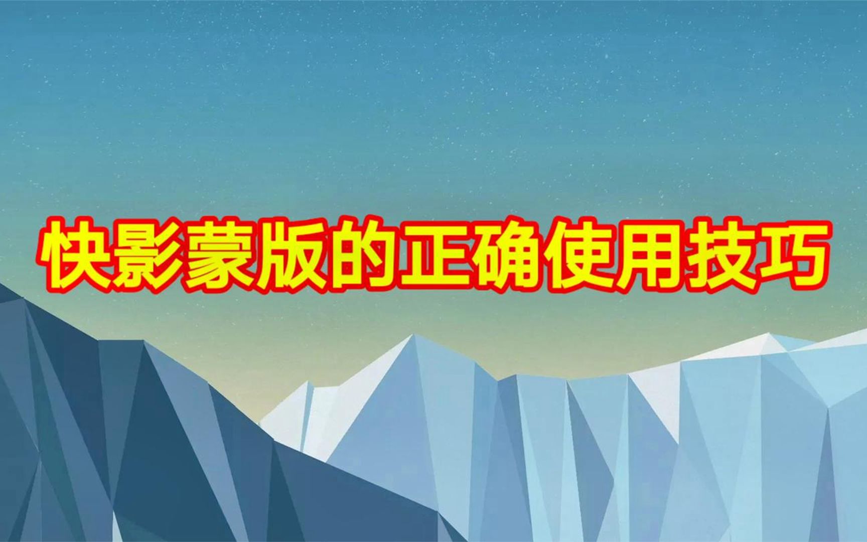 快影蒙版的正确使用技巧,超级简单一看就会