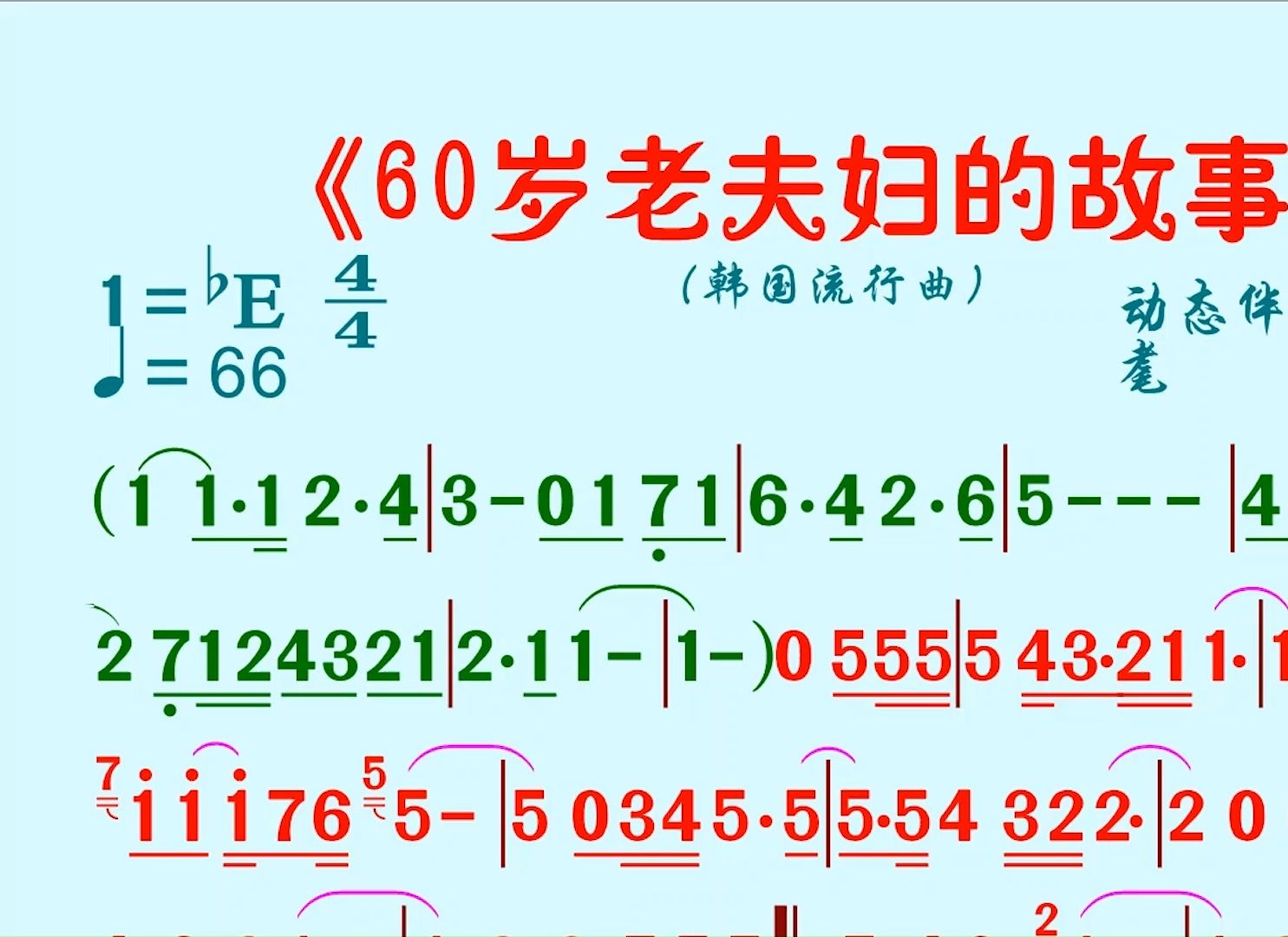 《60岁老夫妇的故事》bE调动态伴奏谱