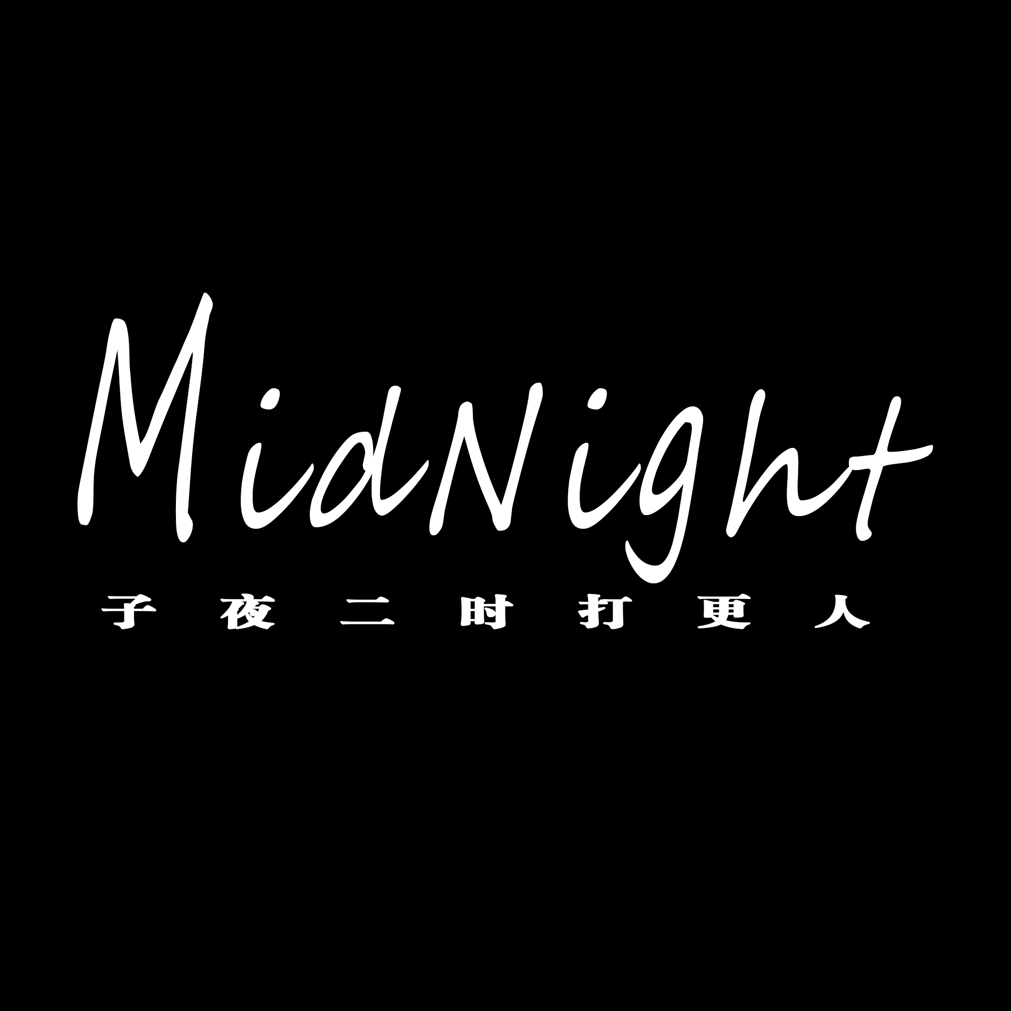子夜二时打更人 