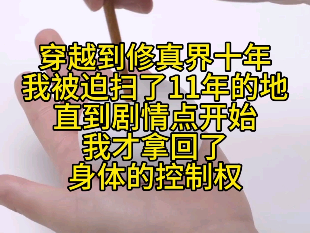 穿越到修真界十年,我被迫扫了11年的地,直到剧情点开始,我才拿回了身...