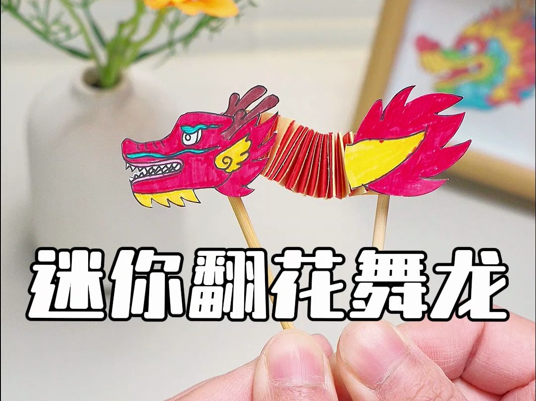 制作迷你翻花舞龙,体验非遗传统文化。简单好玩,年味浓浓!