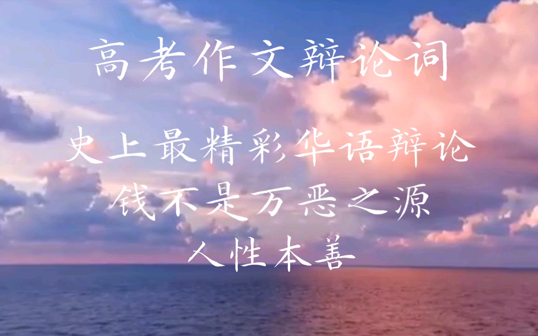 高考作文 | 应用文之辩论词格式+内容【附带史上最精彩的华语辩论赛:...