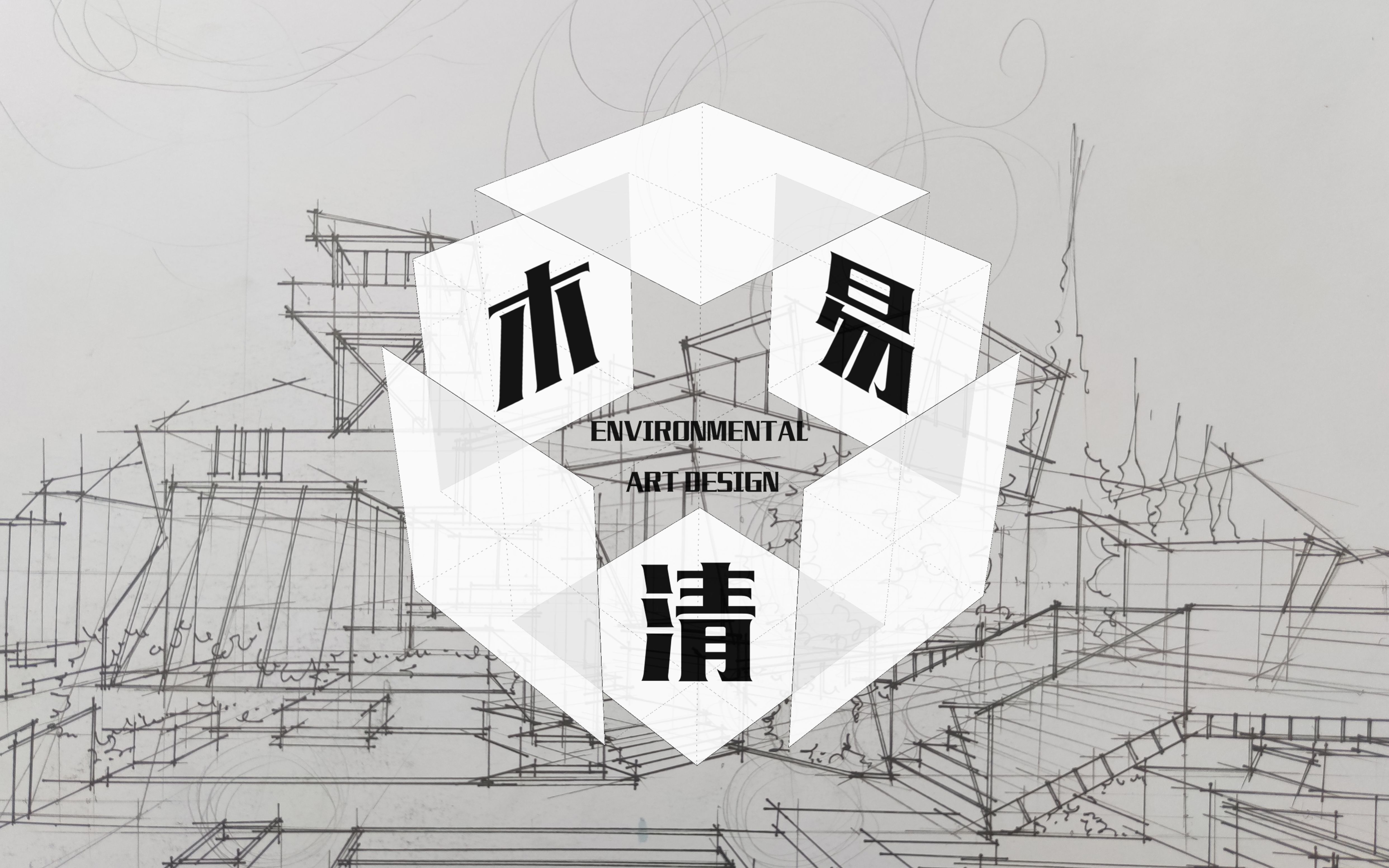 快题-手绘-环境艺术设计考研课程-空间透视基础从二维到三维转化