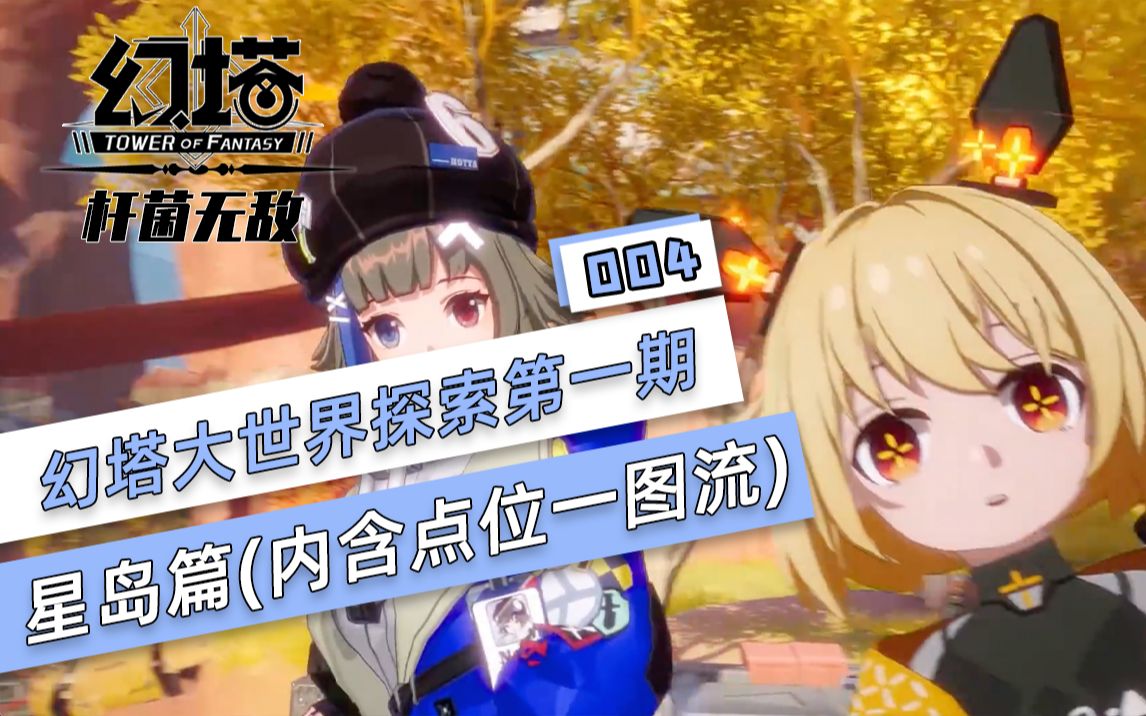 【幻塔公测】大地图探索——星岛篇(含补给仓黑核地图)