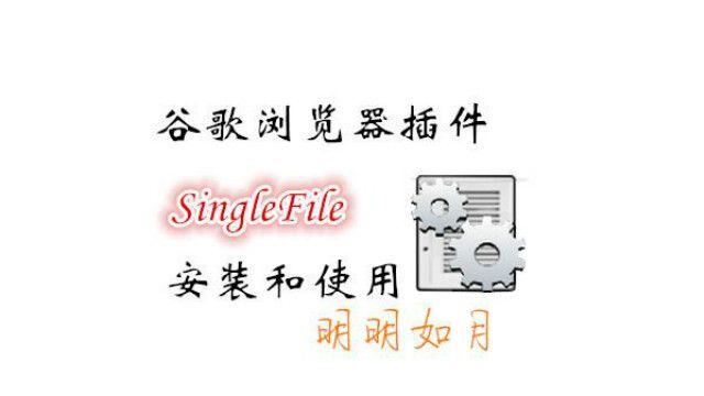 谷歌浏览器插件保存页面为单个文件