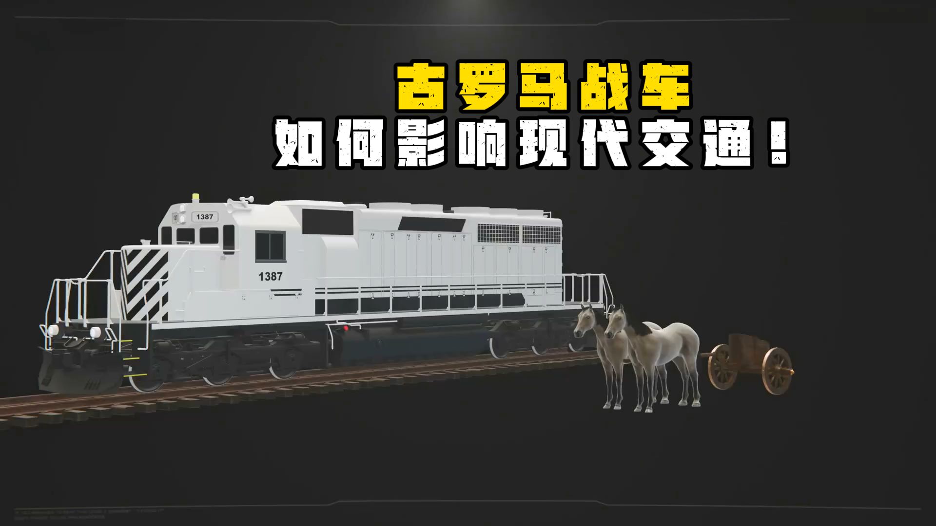古罗马战车如何影响现代交通!?