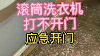 洗衣机中途断电,怎么打开门,用了这么多年洗衣机第一次知道!