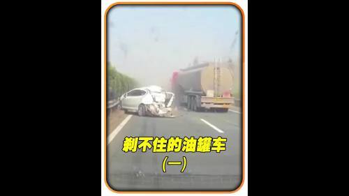 油罐车高速追尾导致五车连撞轿车驾驶员危在旦夕上
