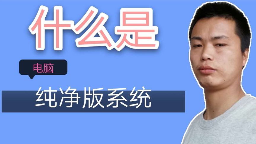 什么是电脑纯净版系统 你用过吗 老司机揭密安装全过程被震惊