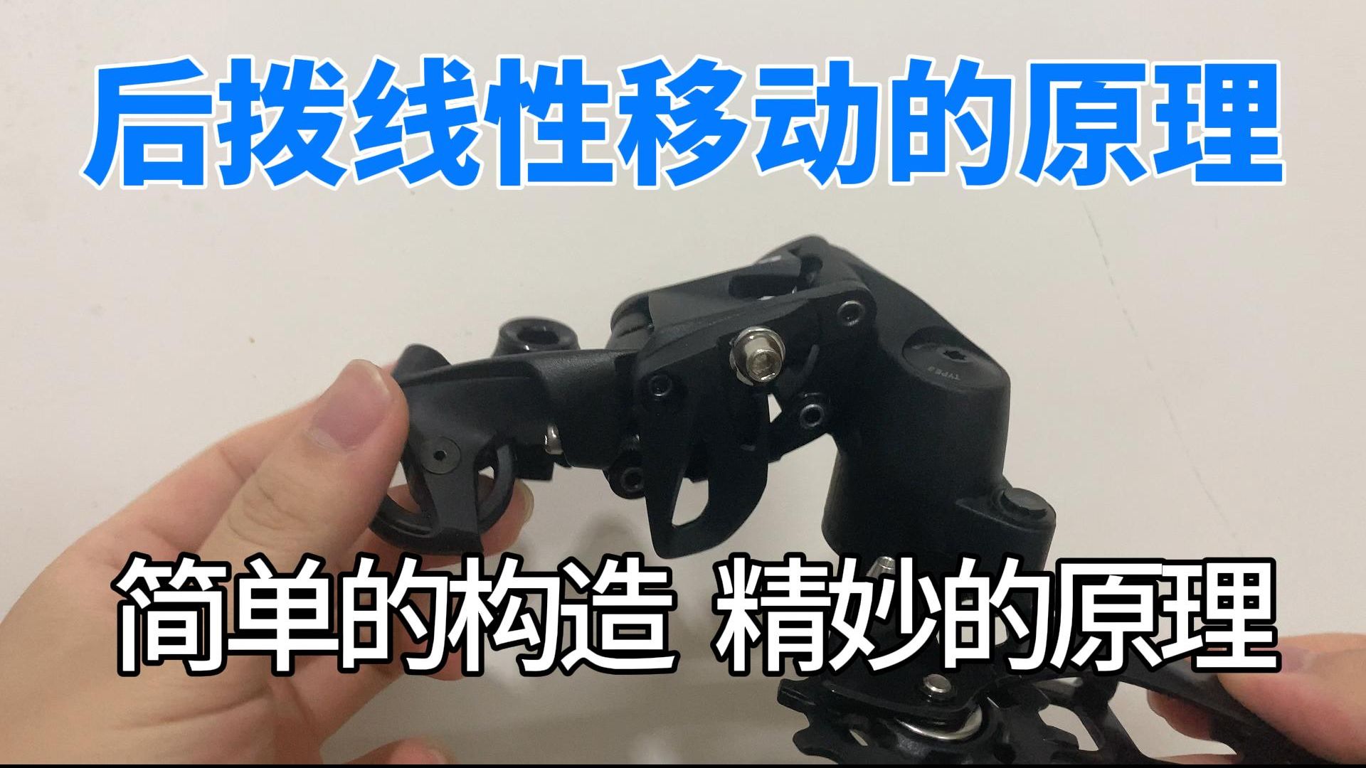 自行车变速器后拨线性移动精确变档的原理