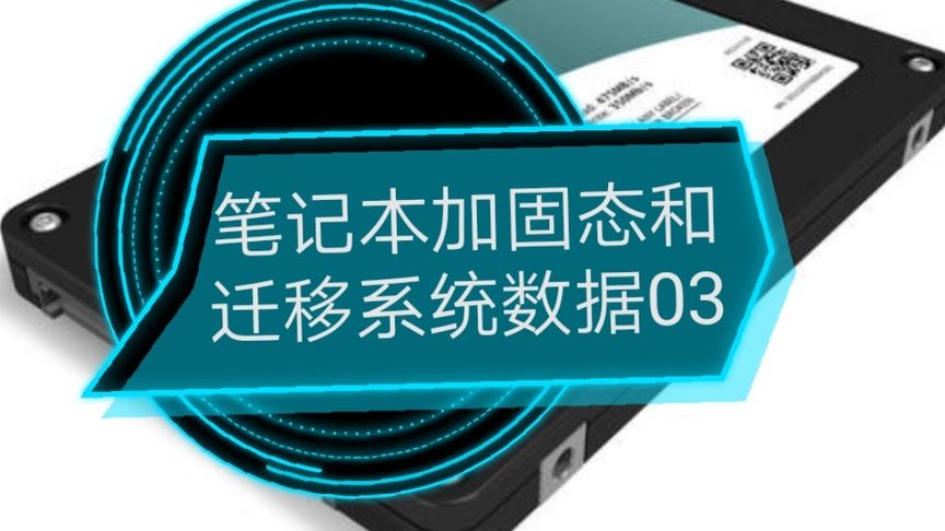 笔记本加固态和迁移系统03