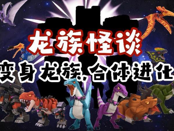迷你世界:恐龙怪谈! 迷你生存日记 生存 游戏日常