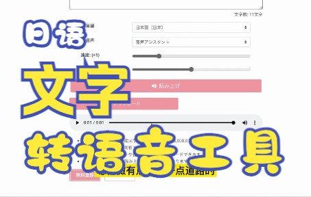 日语文字转语音的工具:如何把日语的文字转换为语音并生成mp3下载