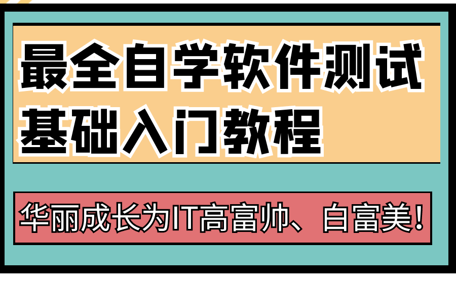 最全自学软件测试基础入门教程