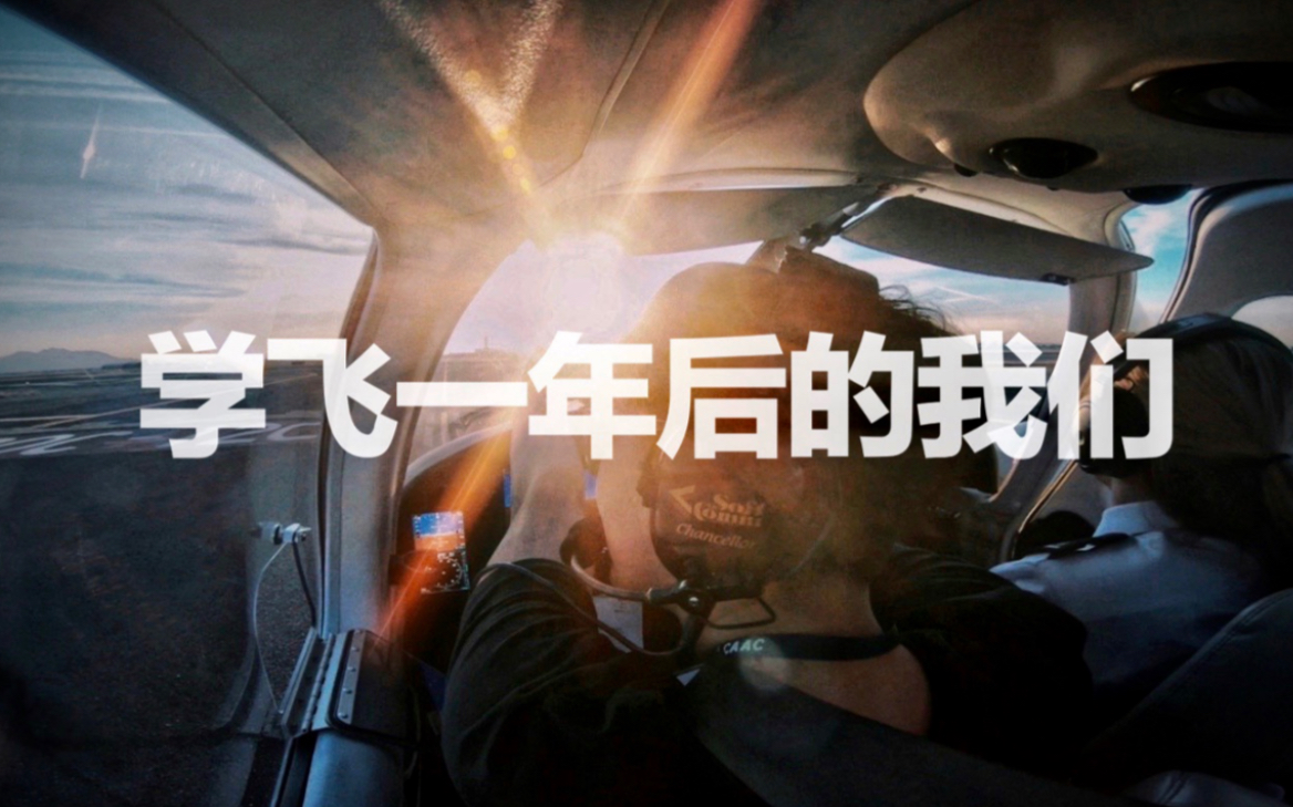 【学飞一年后的我们】