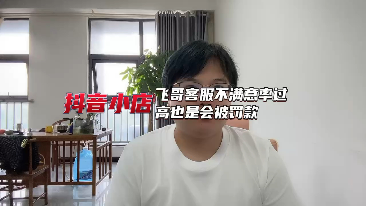 抖音小店飞鸽客服不满意率过高也会被罚款