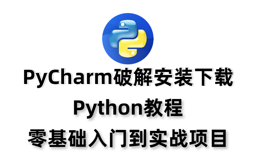 PyCharm破解安装下载,Python教程,零基础入门到实战项目!