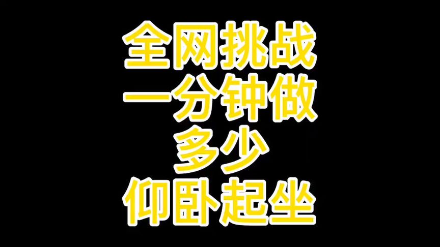挑战一分钟多少仰卧起坐,结果震惊了