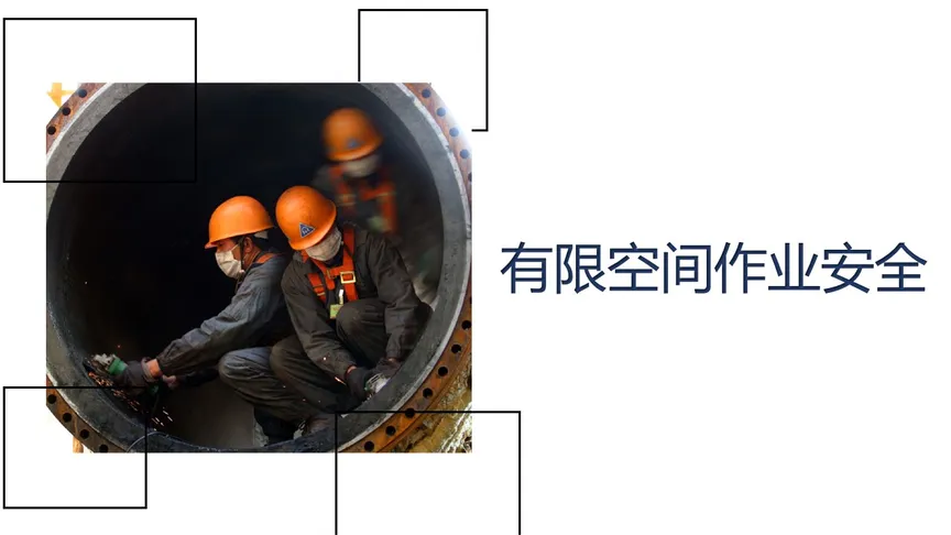 有限空间作业安全培训