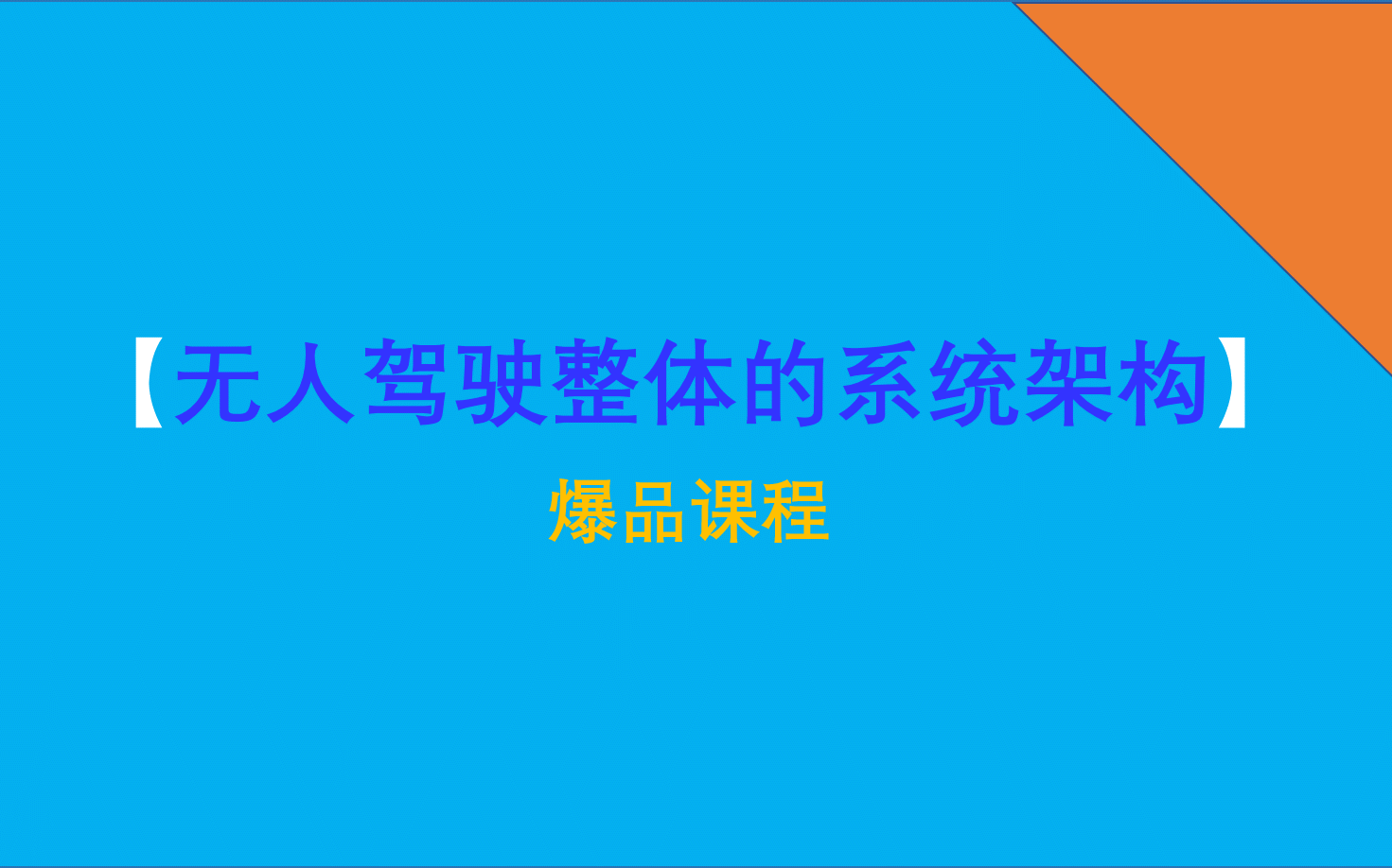 无人驾驶基本架构介绍