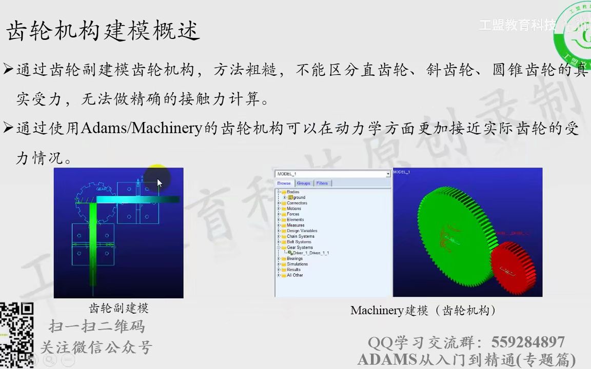 adams基础入门视频教程-专题篇-2-齿轮机构上.(from工盟教育科技)-...