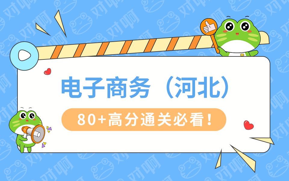 【2024新版大纲】自考电子商务07797工商管理专科(河北)