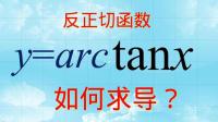 四年大学都没学会, 反正切函数的求导公式原来这么简单.