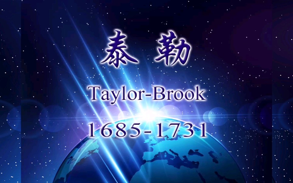 数学家简史——泰勒
