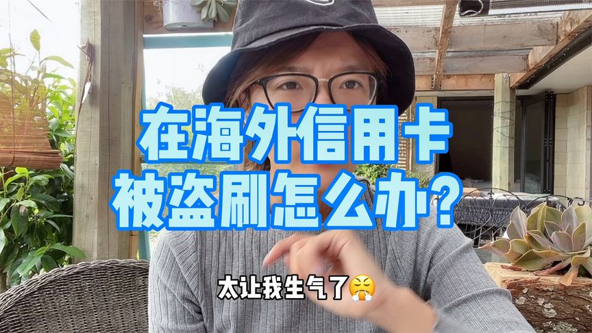 在海外信用卡被盗刷了!怎么把钱要回来?