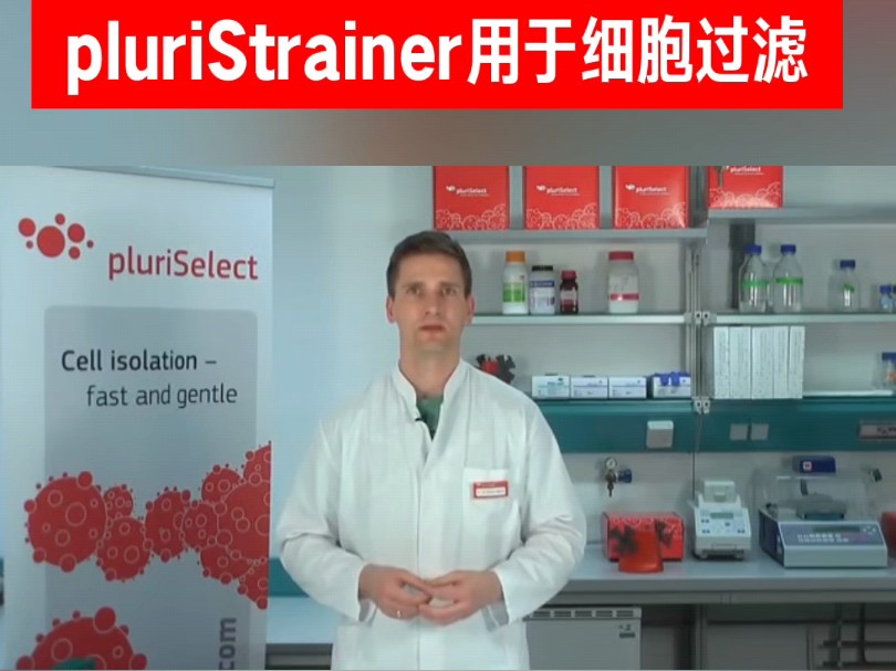 pluriStrainer细胞筛,制备单细胞悬液必备神器,可提供不同网眼尺寸1um...