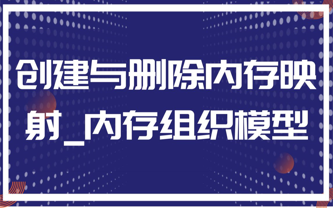 深度解析Linux内核创建与删除内存映射_内存组织模型|页回收|不连续页...