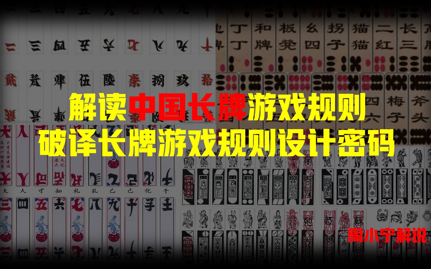 【硬核规则解读】解读中国长牌游戏规则,破译长牌游戏规则设计密码...