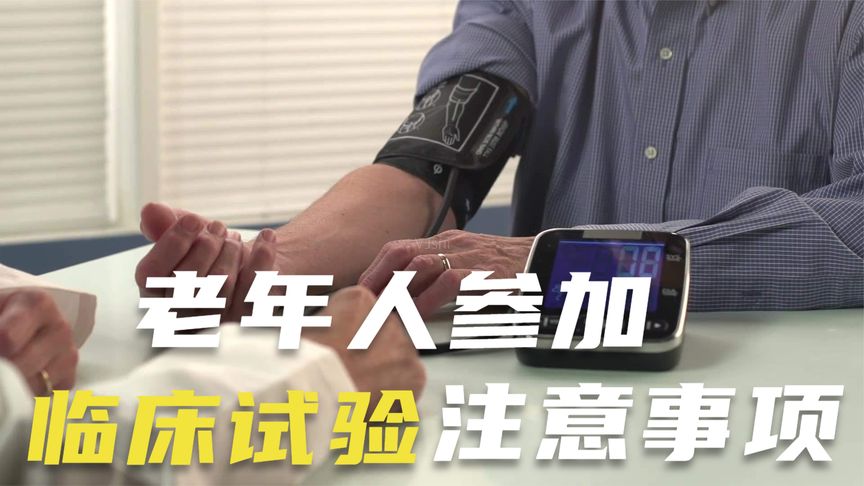 老年人参加临床试验需要注意什么呢?