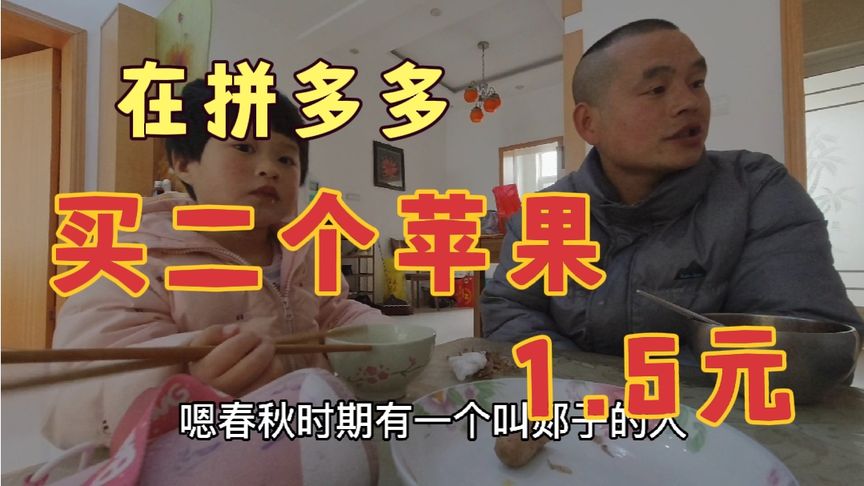 没想到第1次在拼多多上买两个苹果,花了1.5元。连快递费都不够