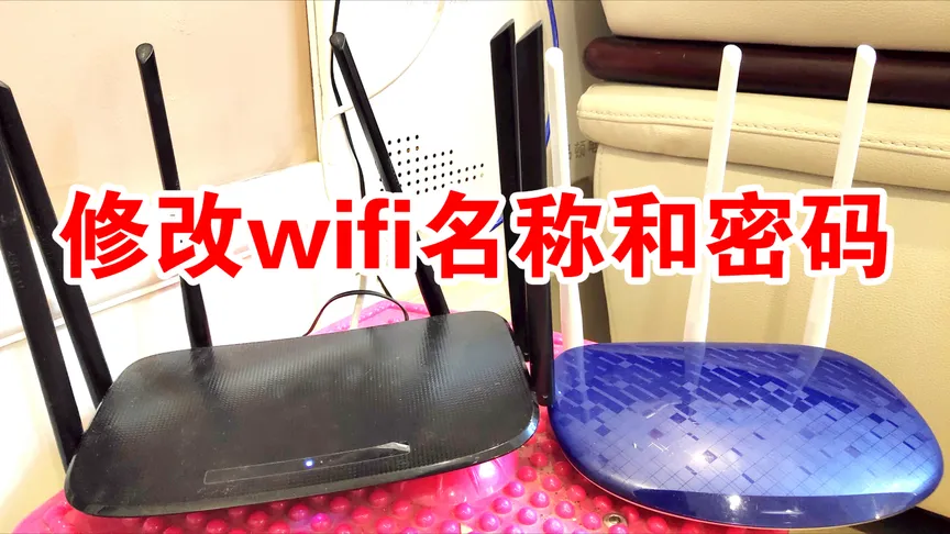 修改wifi名称和密码的方法,轻松玩转路由器,让网速畅通无阻!