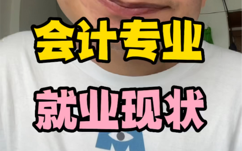 会计专业就业现状!其他专业放过会计专业的同学吧!