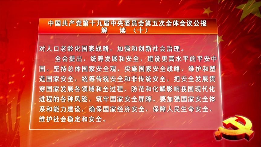 中国共产党第十九届中央委员会第五次全体会议公报解读(十)