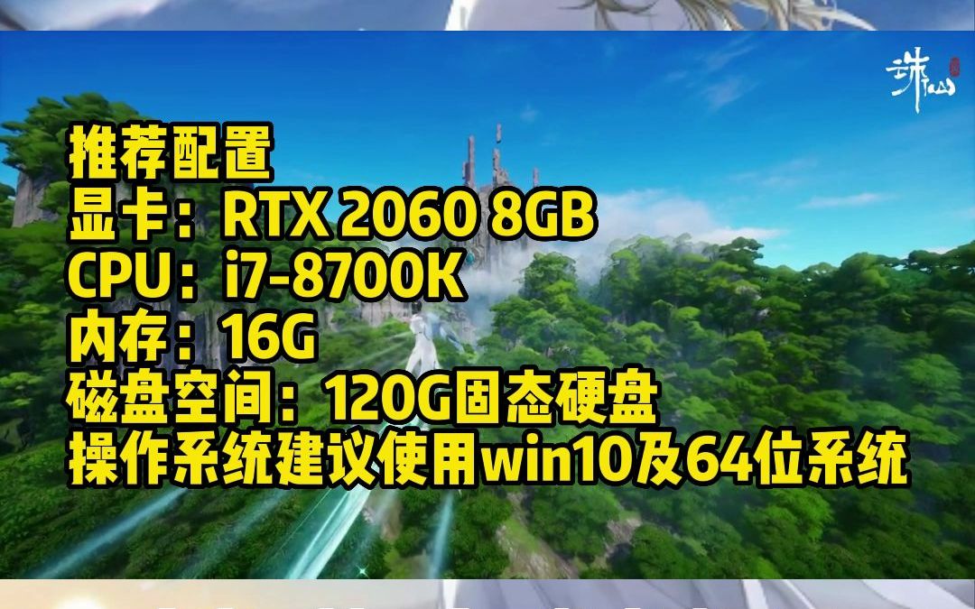 【诛仙世界】需要什么配置才能玩呢?_解说