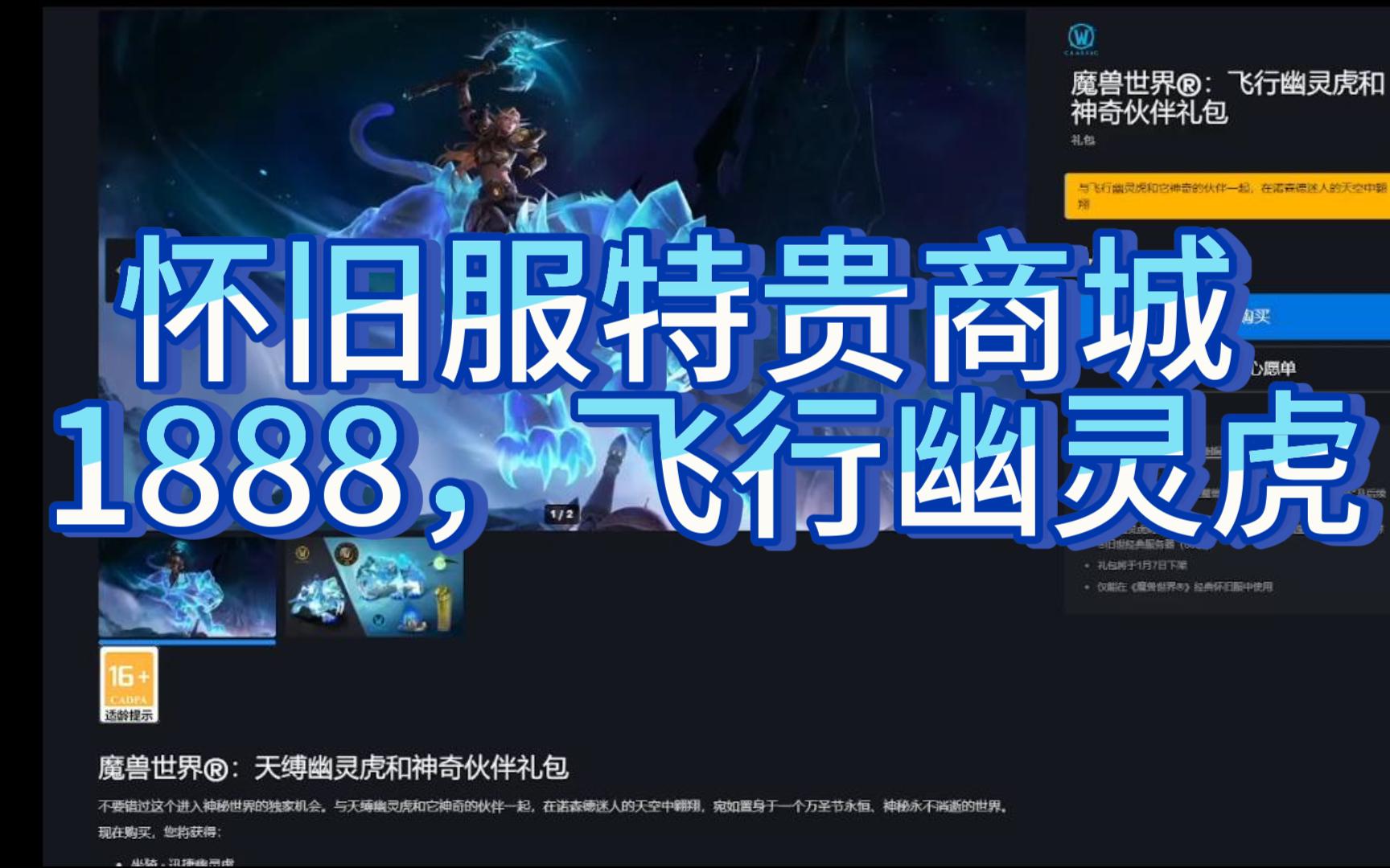 魔兽世界怀旧服幽灵虎飞行版上架,现在购买还能在60经典服务器中...