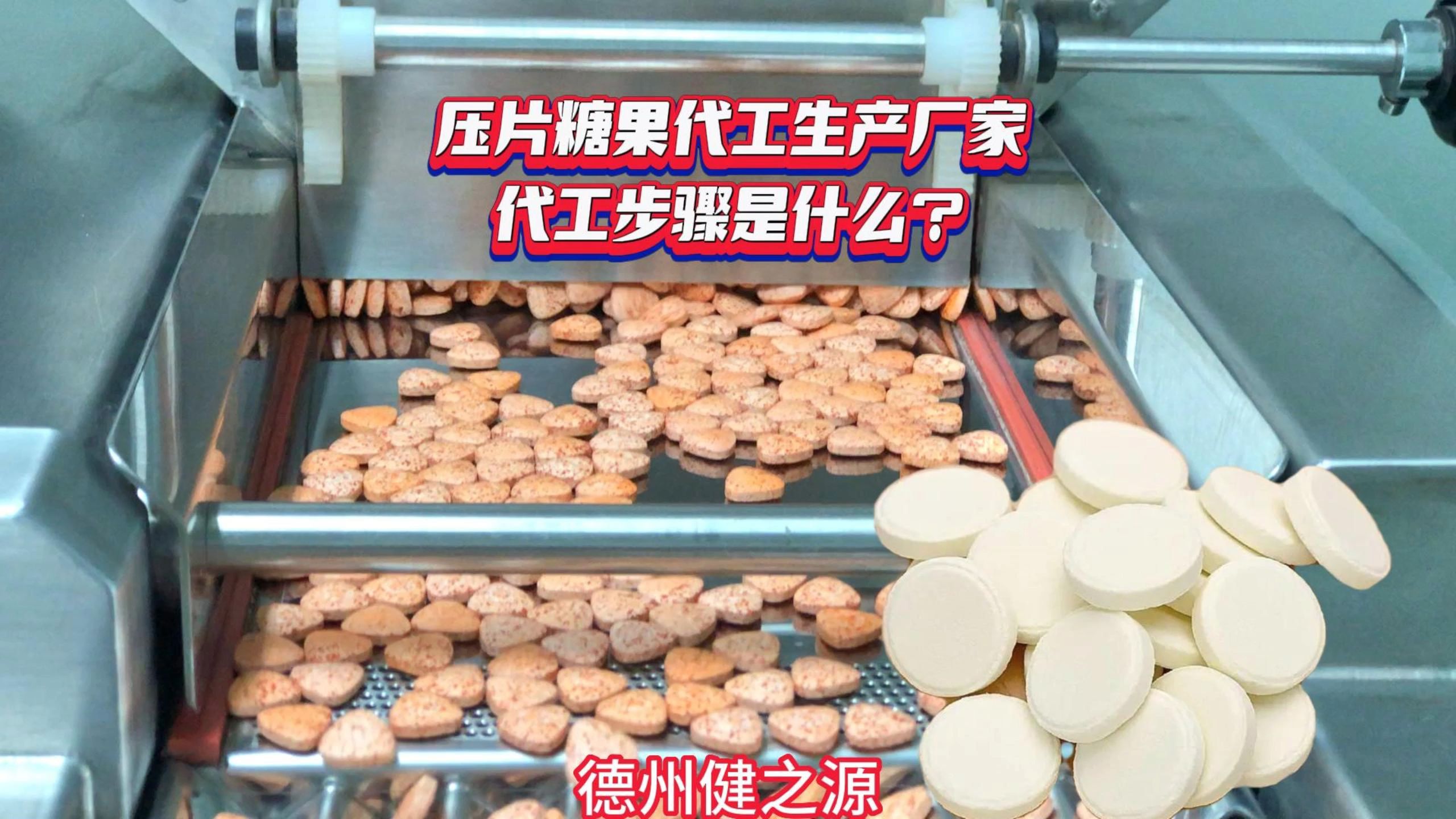 压片糖果代工生产厂家代工步骤是什么?