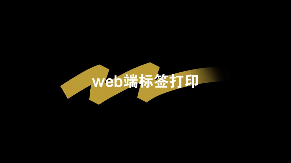 web端标签打印