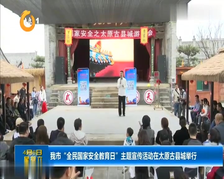 太原市"全民国家安全教育日"主题宣传活动在太原古县城举行