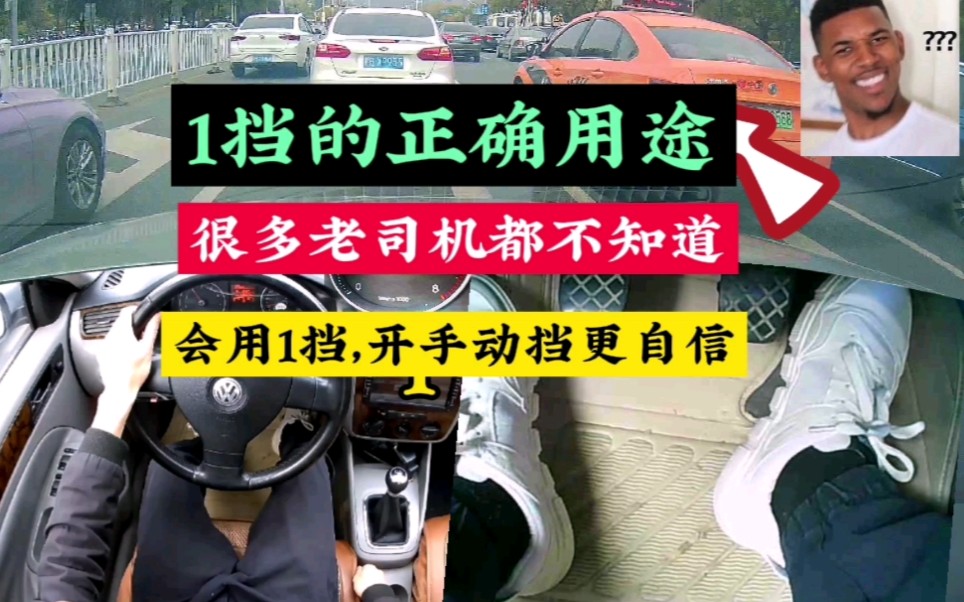1挡的正确用途,很多老司机都不知道,会用好1挡,开手动挡车更自信