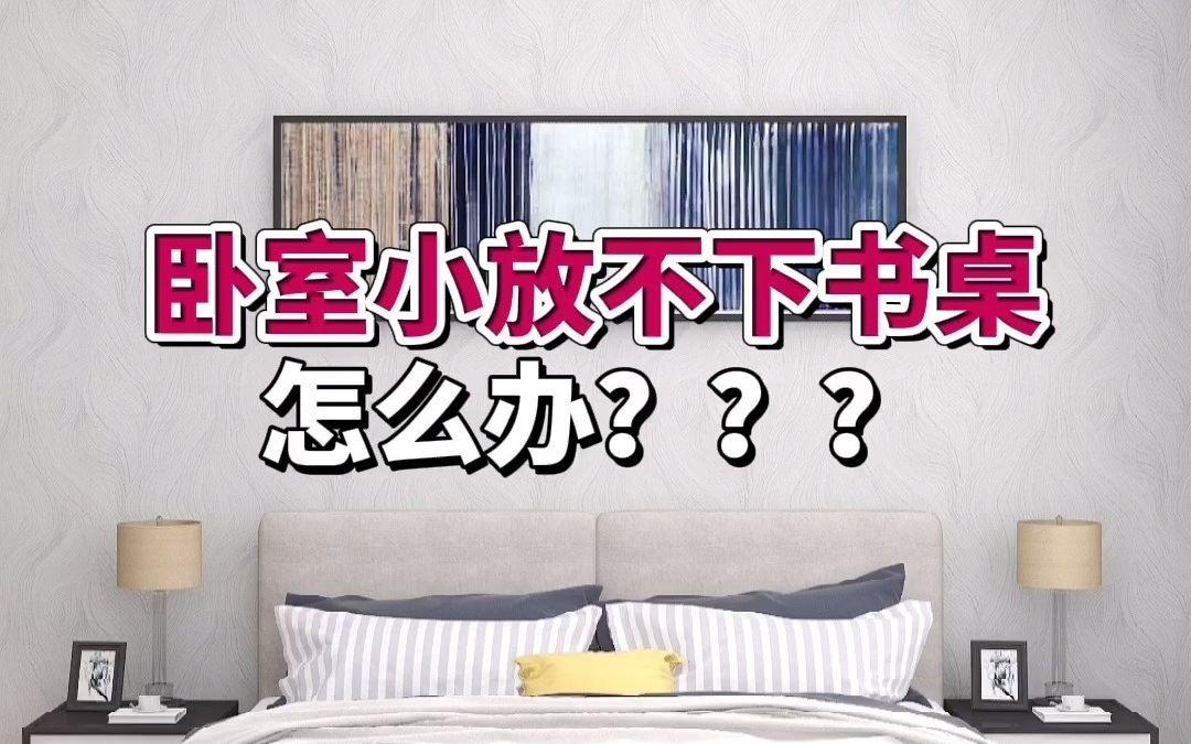 卧室小放不下书桌,怎么办#卧室装修#衣柜设计#衣柜书桌一体