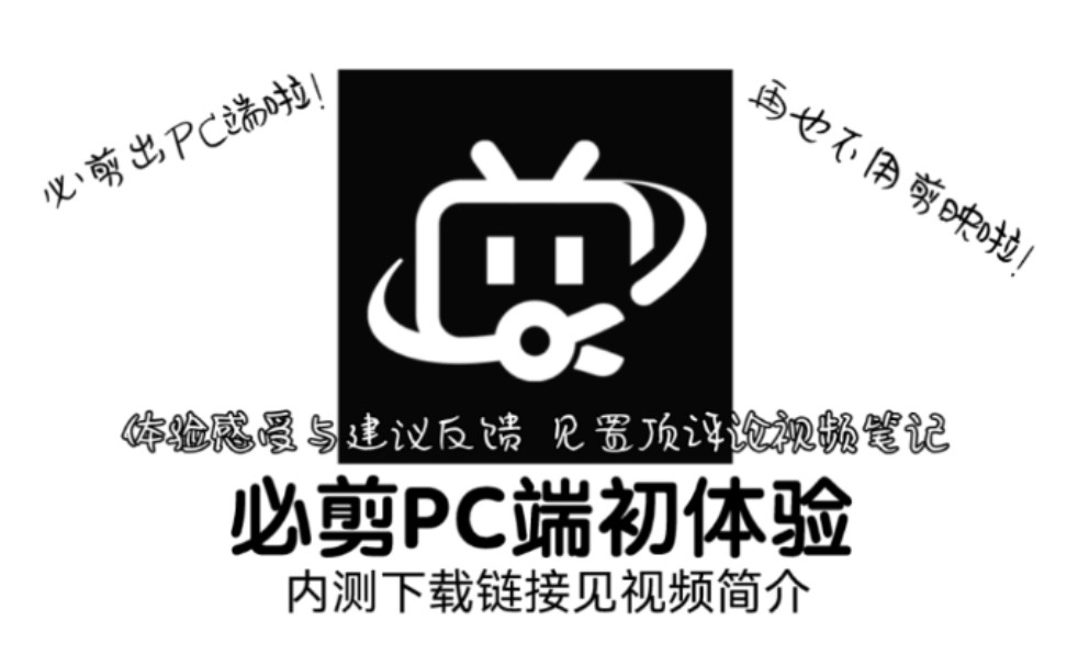 必剪PC端初体验(附下载链接在简介)| 体验感受反馈建议见置顶视频笔记